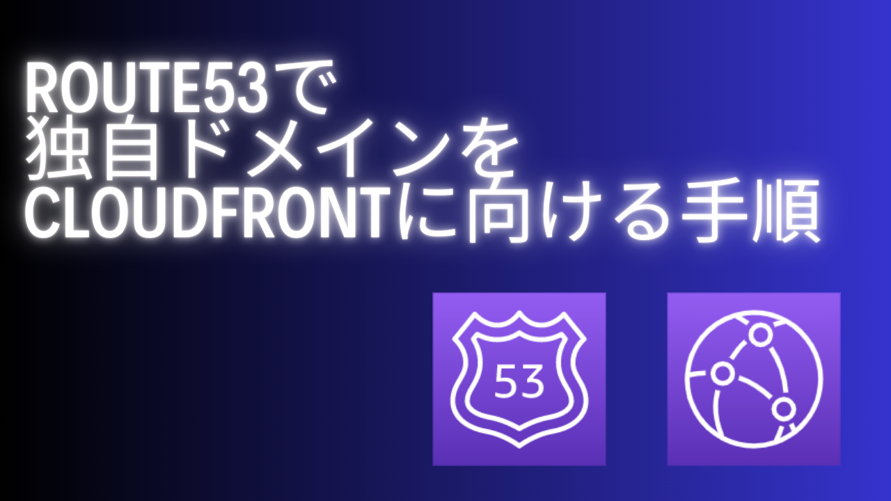 【AWS】Route53でドメイン購入とCloudFrontに設定する手順 | SEの技術ノート
