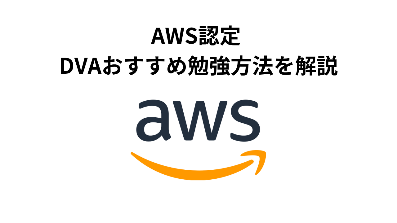 【DVA-C02】AWS DVAおすすめ勉強方法を解説 | SEの技術ノート