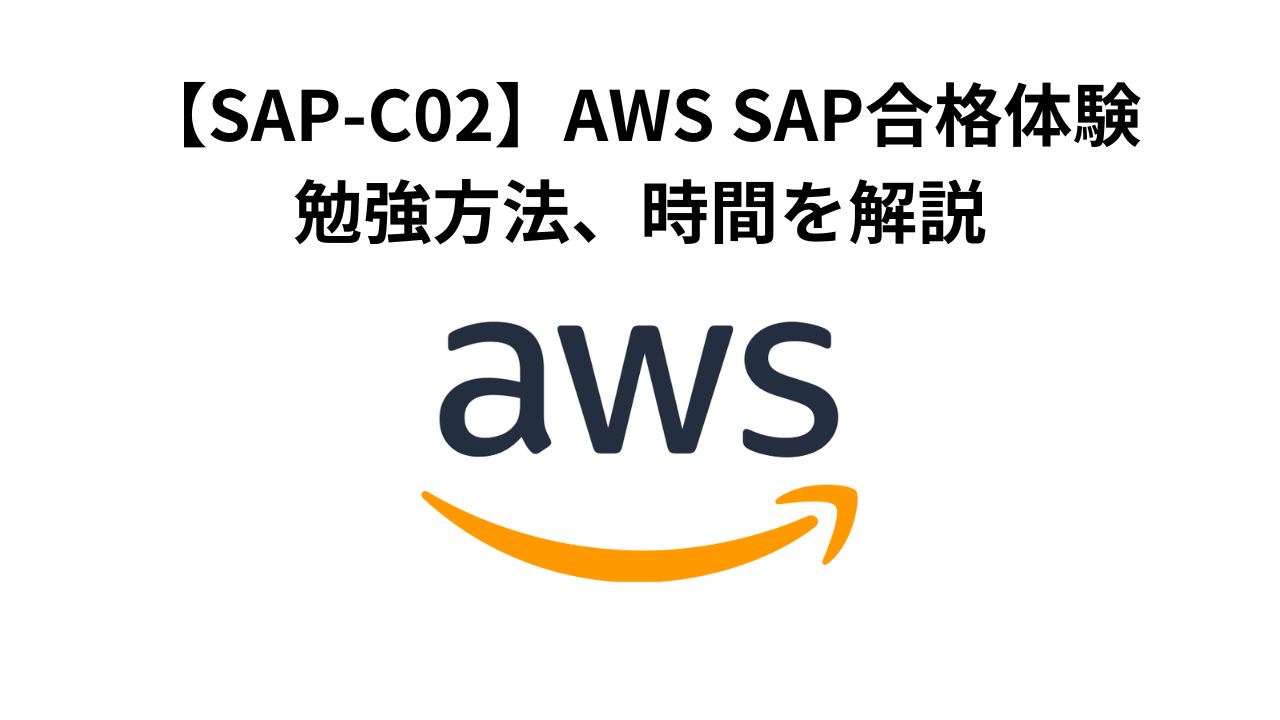 【SAP-C02】AWS SAP合格体験 勉強方法、時間を解説 | SEの技術ブログ