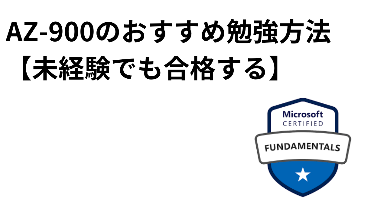 【未経験でも合格】AZ-900のおすすめ勉強方法(Azure Fundamentals) | SEの技術ノート