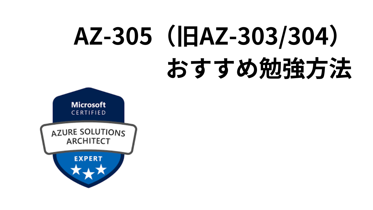 AZ-305おすすめ勉強方法(Solutions Architect Expert) | SEの技術ノート
