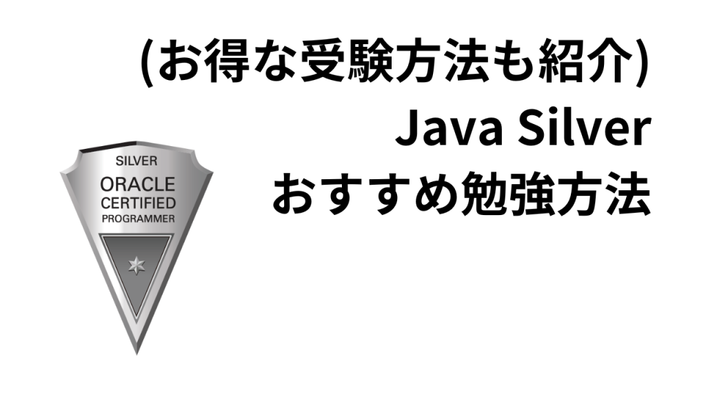 (お得な受験方法も紹介)Java Silverおすすめ勉強方法 | SEの技術ノート