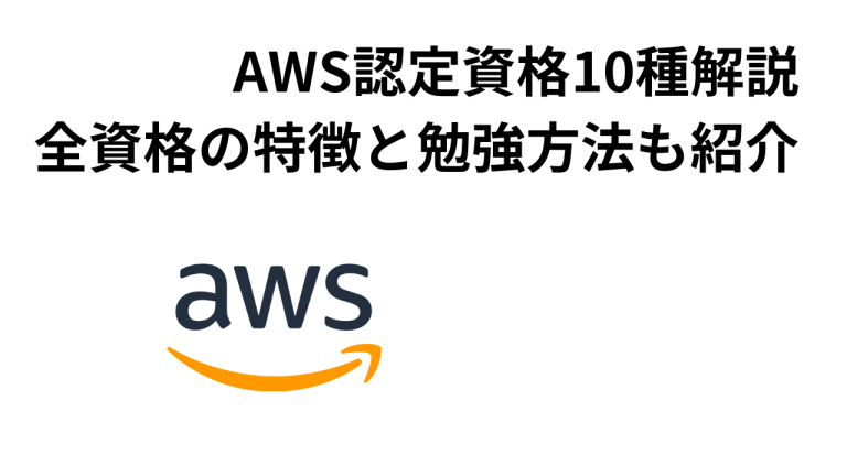 AWS認定資格10種解説 全資格の特徴と勉強方法も紹介 | SEの技術ノート