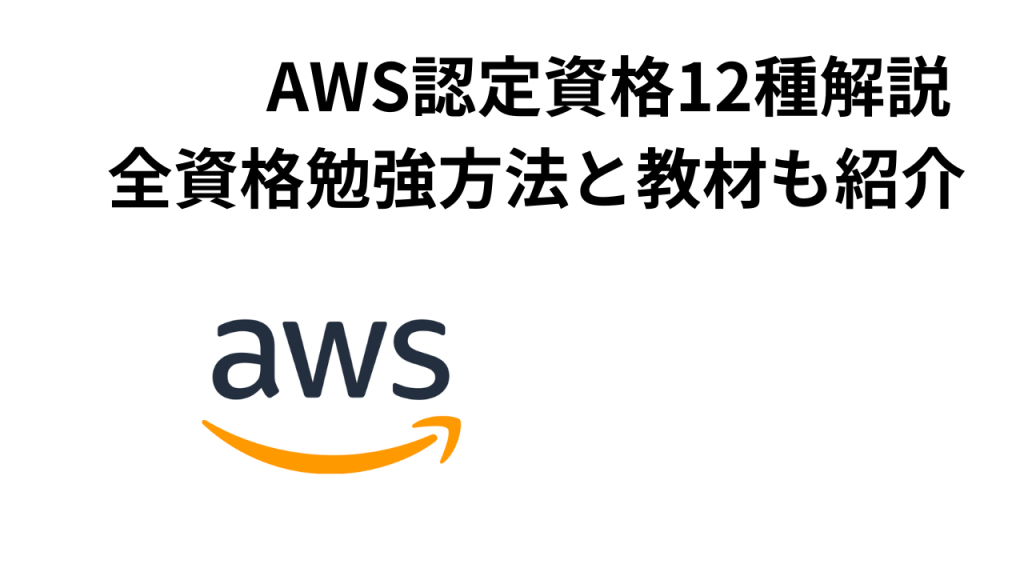 AWS認定資格12種解説 全資格勉強方法と教材も紹介 | SEの技術ブログ