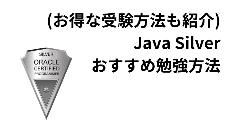 (お得な受験方法も紹介)Java Silverおすすめ勉強方法 | SEの技術ノート