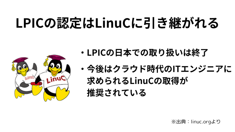 LinuC レベル1おすすめ勉強方法・教材[LPICとの違いも解説] | SEの技術ノート