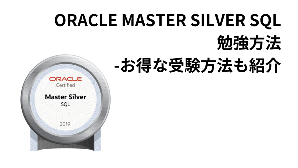 ORACLE MASTER SILVER SQL勉強方法-お得な受験方法も紹介 | SEの技術ノート