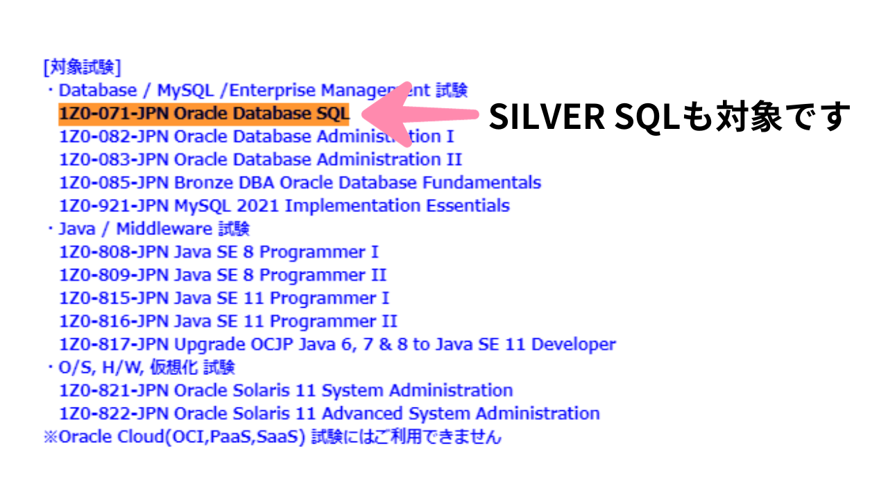 ORACLE MASTER SILVER SQL勉強方法-お得な受験方法も紹介 | SEの技術ノート