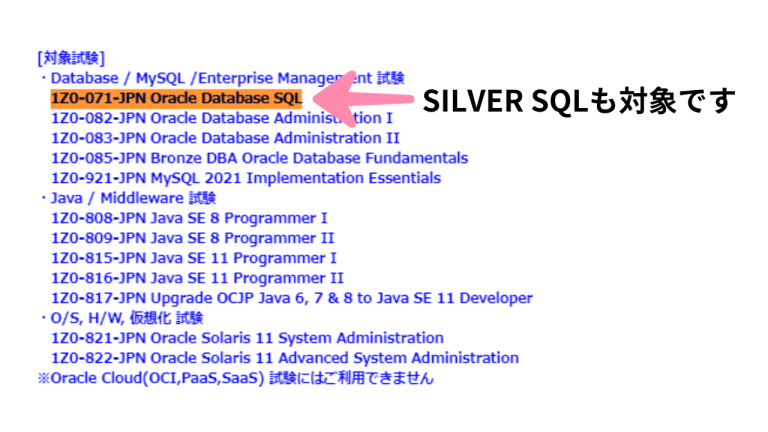 ORACLE MASTER SILVER SQL勉強方法-お得な受験方法も紹介 | SEの技術ノート