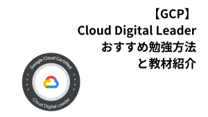 【Google Cloud ACE】Associate Cloud Engineerおすすめ勉強方法と教材紹介 | SEの技術ノート