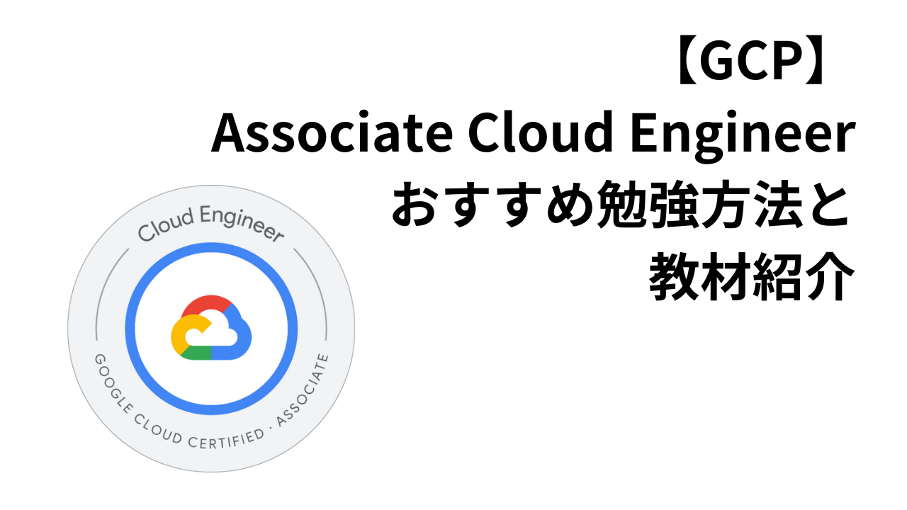 【Google Cloud ACE】Associate Cloud Engineerおすすめ勉強方法と教材紹介 | SEの技術ノート
