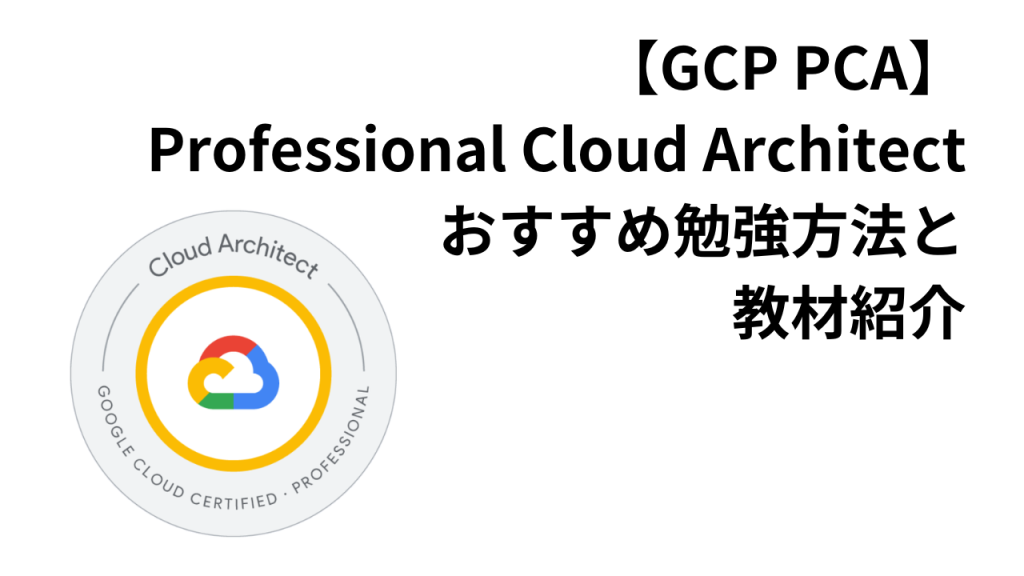【Google Cloud PCA】Professional Cloud Architectおすすめ勉強方法と教材紹介 | SEの技術ノート