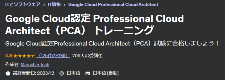 【Google Cloud PCA】Professional Cloud Architectおすすめ勉強方法と教材紹介 | SEの技術ノート