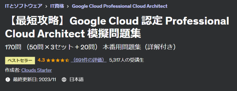【Google Cloud PCA】Professional Cloud Architectおすすめ勉強方法と教材紹介 | SEの技術ノート