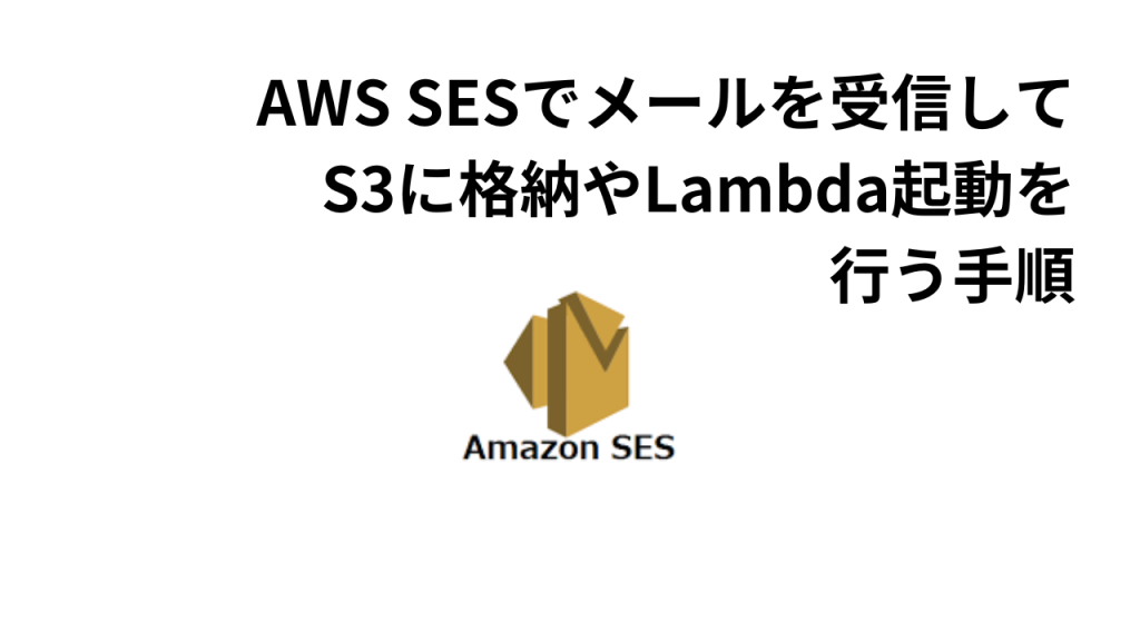 AWS SESでメールを受信してS3に格納やLambda起動を行う手順 | SEの技術ノート