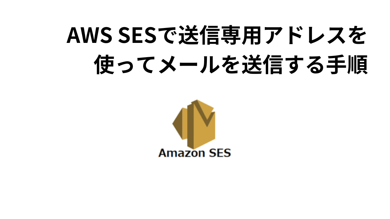 AWS SESで送信専用アドレスを使ってメールを送信する手順 | SEの技術ノート