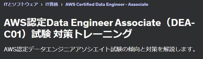 【DEA-C01】AWS Data Engineer Associateとは？勉強方法と教材紹介 | SEの技術ブログ