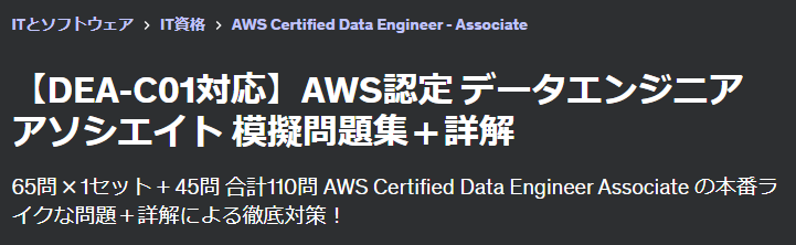 【DEA-C01】AWS Data Engineer Associateとは？勉強方法と教材紹介 | SEの技術ブログ