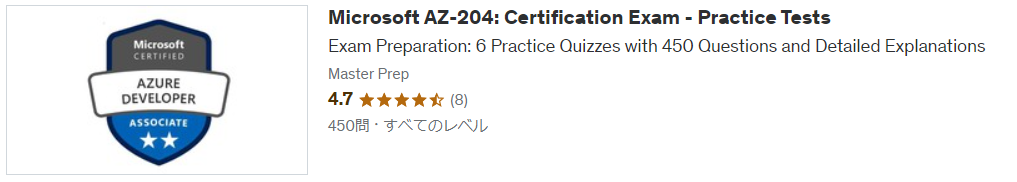Azure AZ-204の勉強方法と教材紹介(Developer Associate) | SEの技術ノート