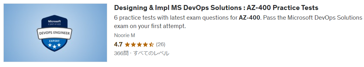 Azure AZ-400とは？勉強方法と教材を紹介(DevOps Engineer Expert) | SEの技術ノート