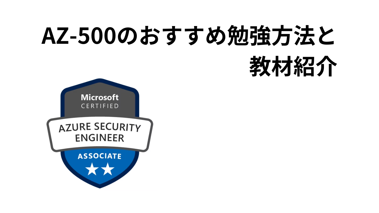 Azure AZ-500とは？おすすめ勉強方法と教材紹介(Security Engineer Associate) | SEの技術ノート