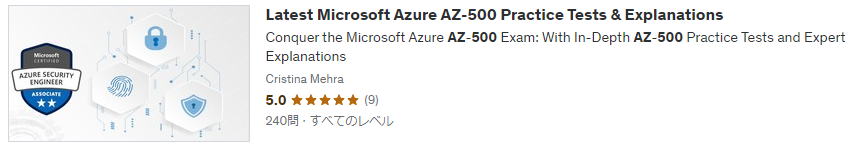 Azure AZ-500とは？おすすめ勉強方法と教材紹介(Security Engineer Associate) | SEの技術ノート