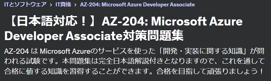 Azure AZ-204の勉強方法と教材紹介(Developer Associate) | SEの技術ノート