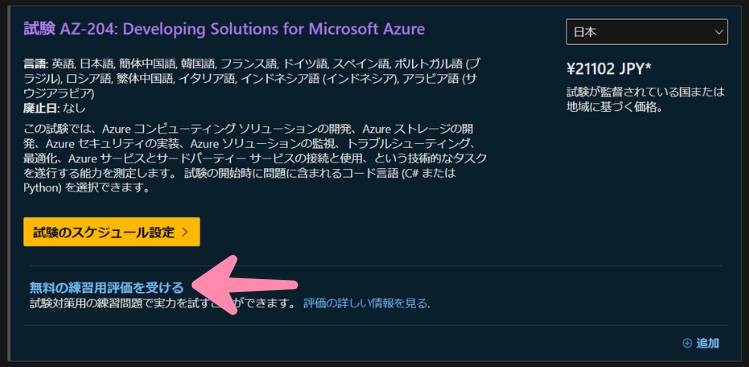 Azure AZ-204の勉強方法と教材紹介(Developer Associate) | SEの技術ノート