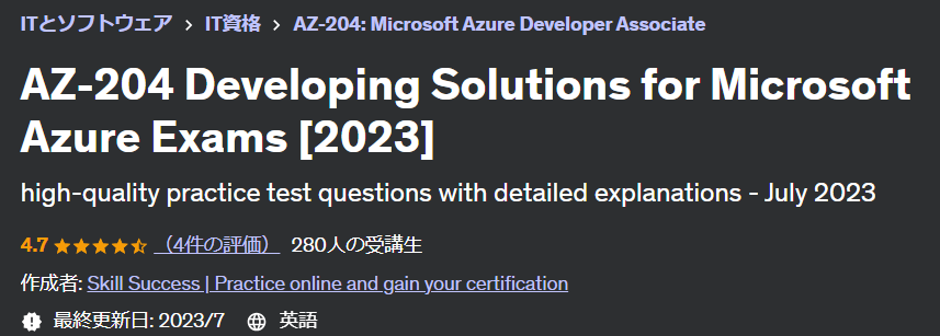 Azure AZ-204の勉強方法と教材紹介 | SEの技術ブログ