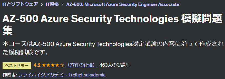 Azure AZ-500とは？おすすめ勉強方法と教材紹介(Security Engineer Associate) | SEの技術ノート