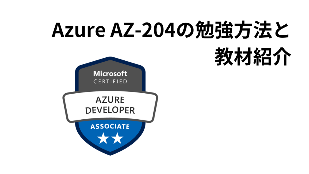 Azure AZ-204の勉強方法と教材紹介(Developer Associate) | SEの技術ノート