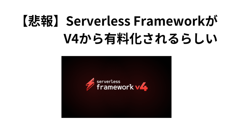 【悲報】serverless Frameworkがv4から有料化されるらしい Seの技術ノート