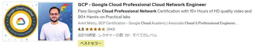 【Google Cloud PCNE】Professional Cloud Network Engineer勉強方法と教材を紹介 | SEの技術ノート