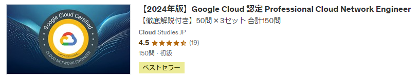 【Google Cloud PCNE】Professional Cloud Network Engineer勉強方法と教材を紹介 | SEの技術ノート