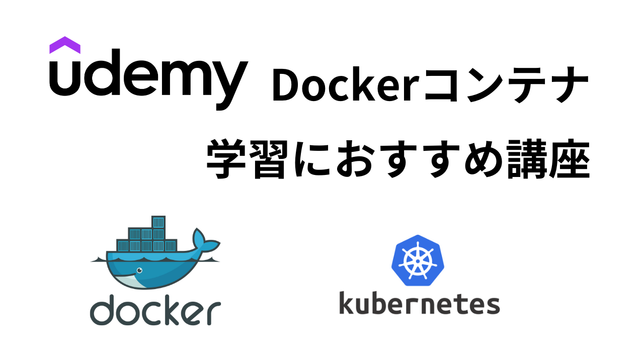 UdemyのDockerコンテナ学習におすすめ講座 | SEの技術ノート