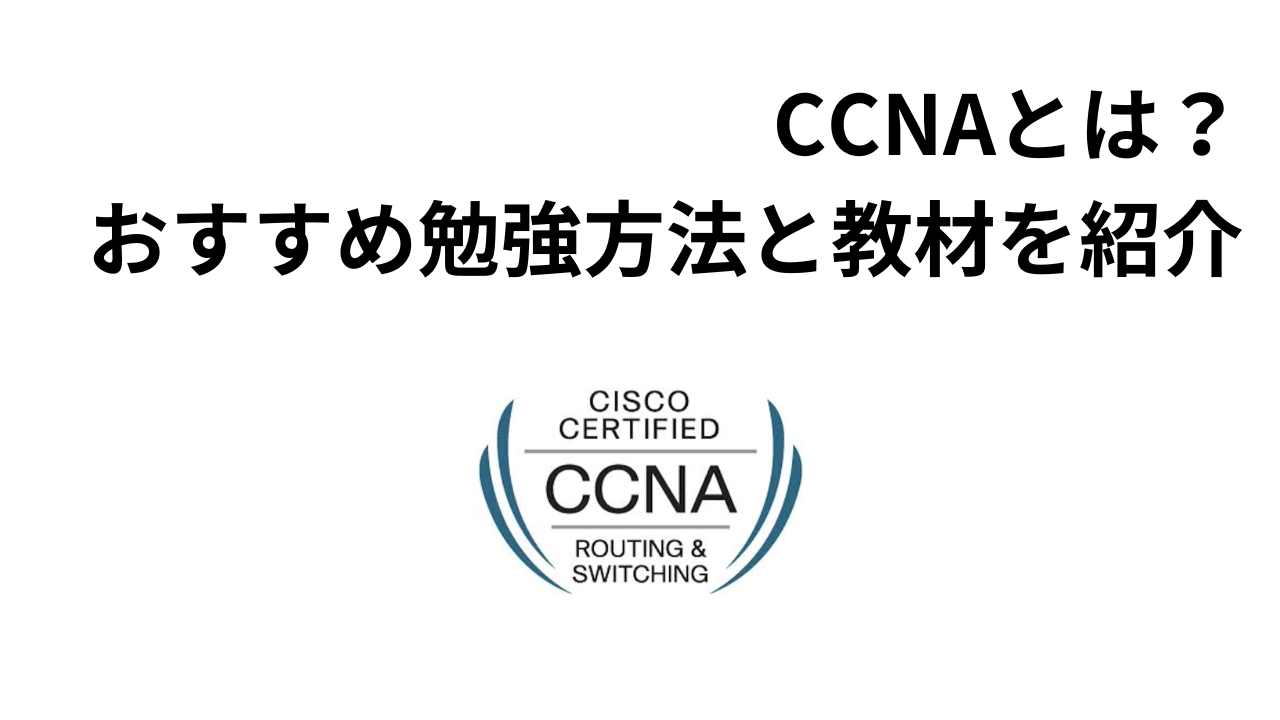 CCNAとは？ おすすめ勉強方法と教材を紹介 | SEの技術ノート