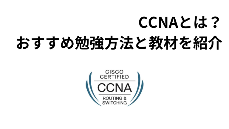 CCNAとは？ おすすめ勉強方法と教材を紹介 | SEの技術ノート