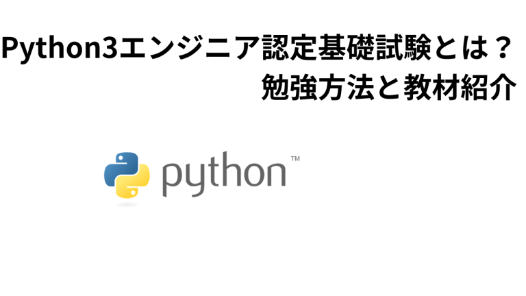 Python3エンジニア認定基礎試験とは？勉強方法と教材紹介 | SEの技術ノート