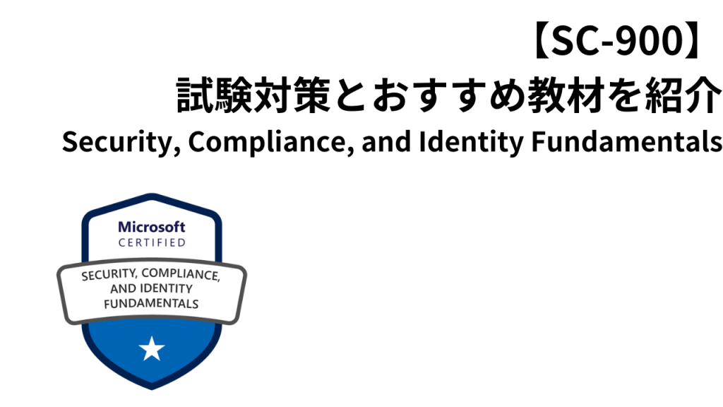 【SC-900】勉強方法とおすすめ教材を紹介(Security, Compliance, and Identity Fundamentals ...