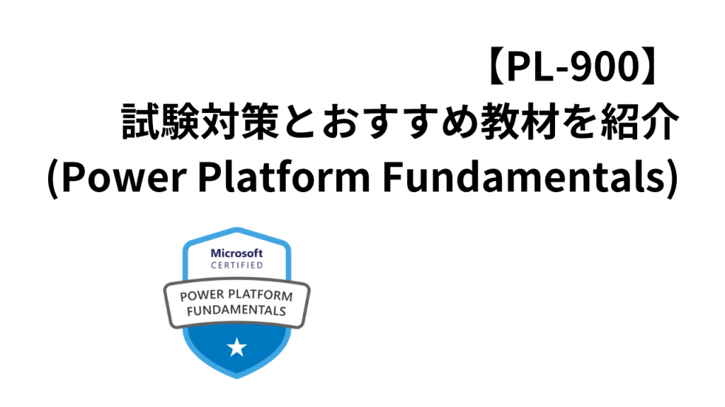 【PL-900】試験対策とおすすめ教材を紹介(Power Platform Fundamentals) | SEの技術ノート