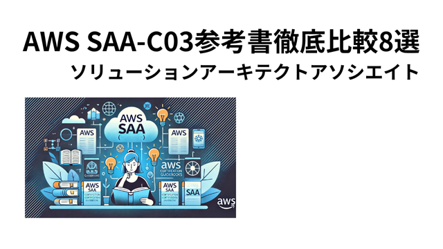 AWS SAA-C03参考書徹底比較8選(ソリューションアーキテクト アソシエイト) | SEの技術ノート