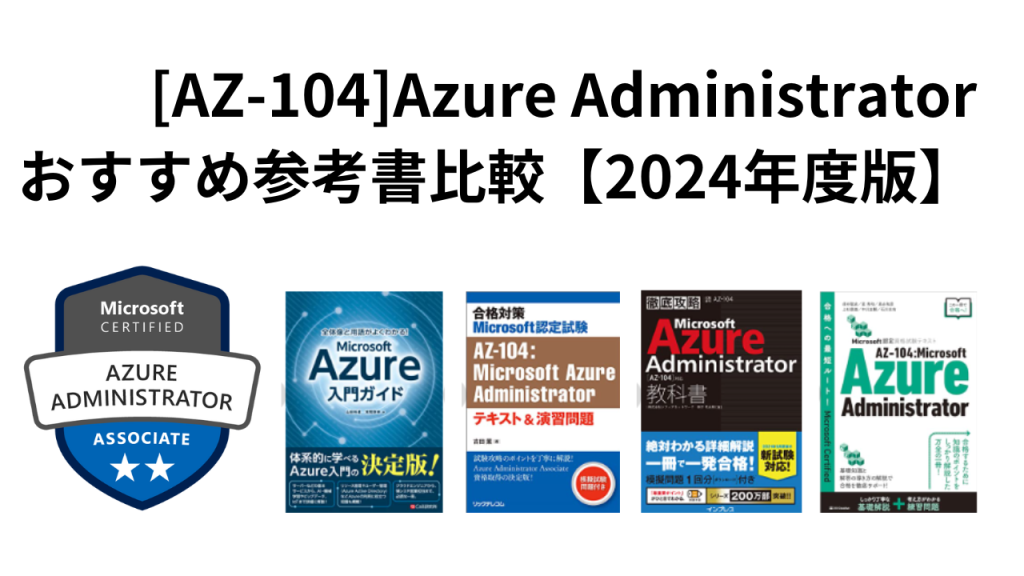 [AZ-104]Azure Administratorおすすめ参考書比較【2024年度版】 | SEの技術ノート