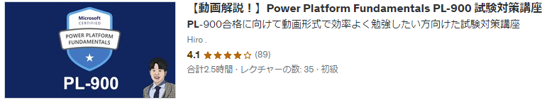 【PL-900】試験対策とおすすめ教材を紹介(Power Platform Fundamentals) | SEの技術ノート