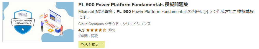 【PL-900】試験対策とおすすめ教材を紹介(Power Platform Fundamentals) | SEの技術ノート