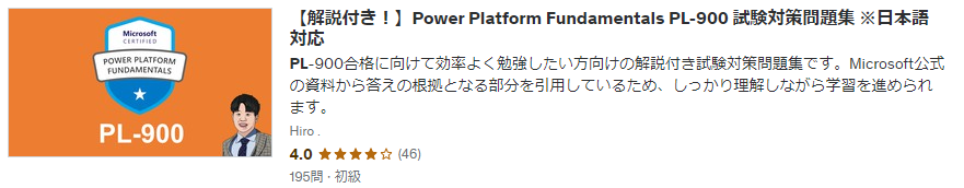 【PL-900】試験対策とおすすめ教材を紹介(Power Platform Fundamentals) | SEの技術ノート