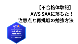 【不合格体験記】AWS SAAに落ちた！注意点と再挑戦の勉強方法(SAA-C03) | SEの技術ノート