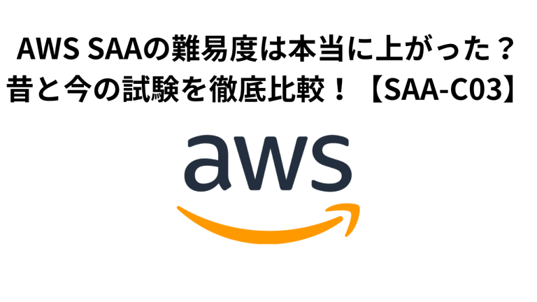 AWS SAAの難易度は本当に上がった？昔と今の試験を徹底比較！【SAA-C03】 | SEの技術ノート