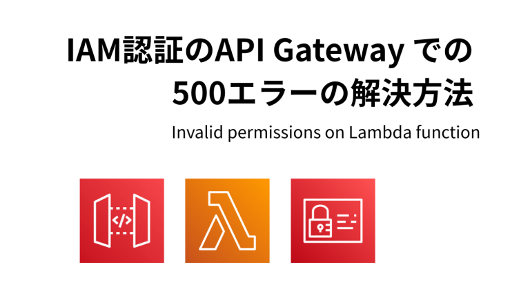 IAM認証のAPI Gateway での500エラーの解決方法(Invalid permissions on Lambda function) | SEの技術ノート