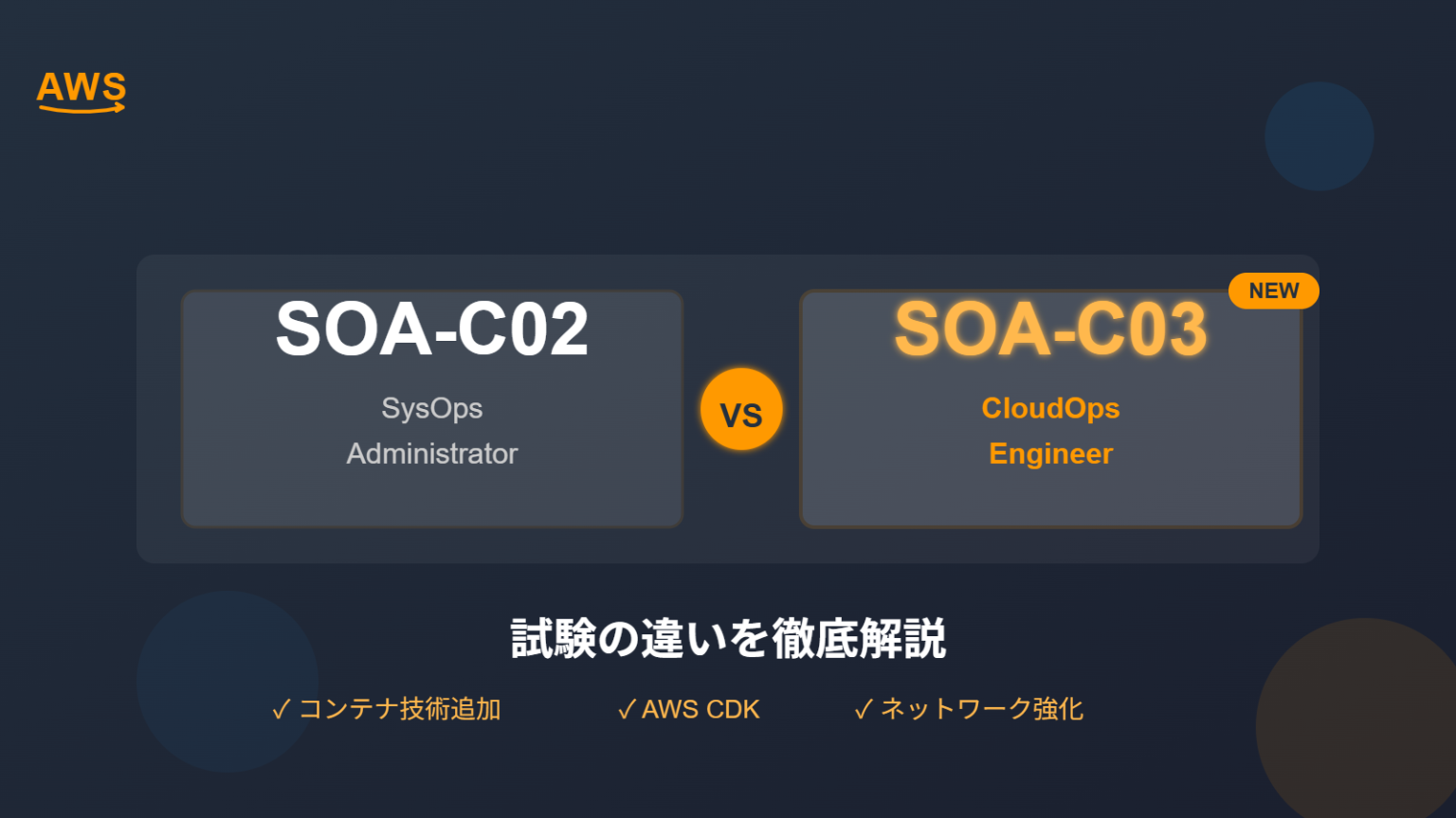 AWS SysOps試験が大幅リニューアル！SOA-C02からC03への変更点を徹底解説(Cloud Operations Engineer Associate) | SEの技術ノート